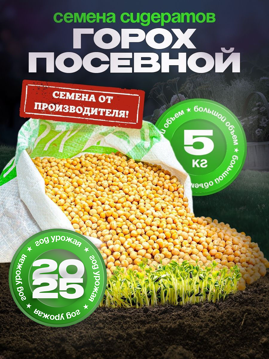 Семена гороха Зеленый Уголок, сидерат однолетний, 5 кг, для сада и огорода