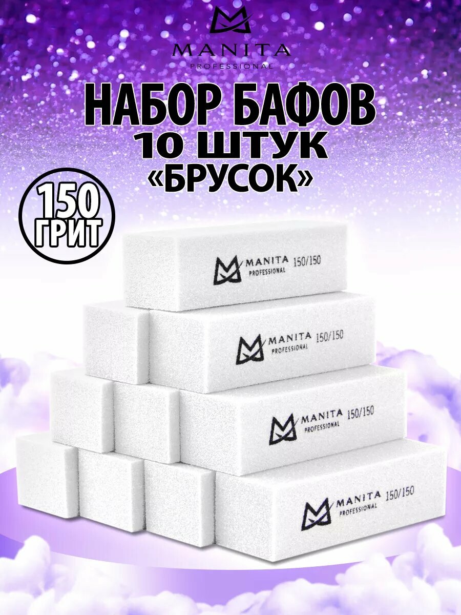 Баф для ногтей MANITA, для маникюра и педикюра, 10 штук, белый