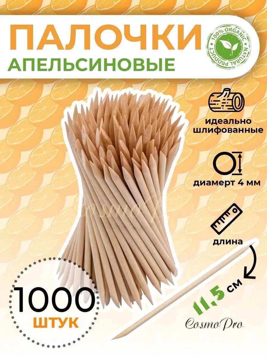 Апельсиновые палочки COSMOPRO, для маникюра, 11.5 см, 1000 штук