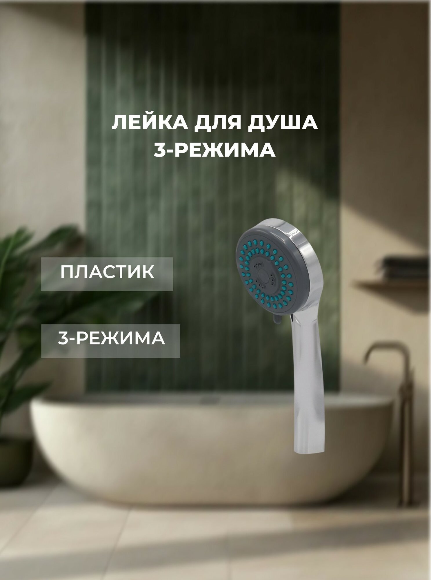 Лейка для душа, 3 функции, хромированная, пластиковая, ручная