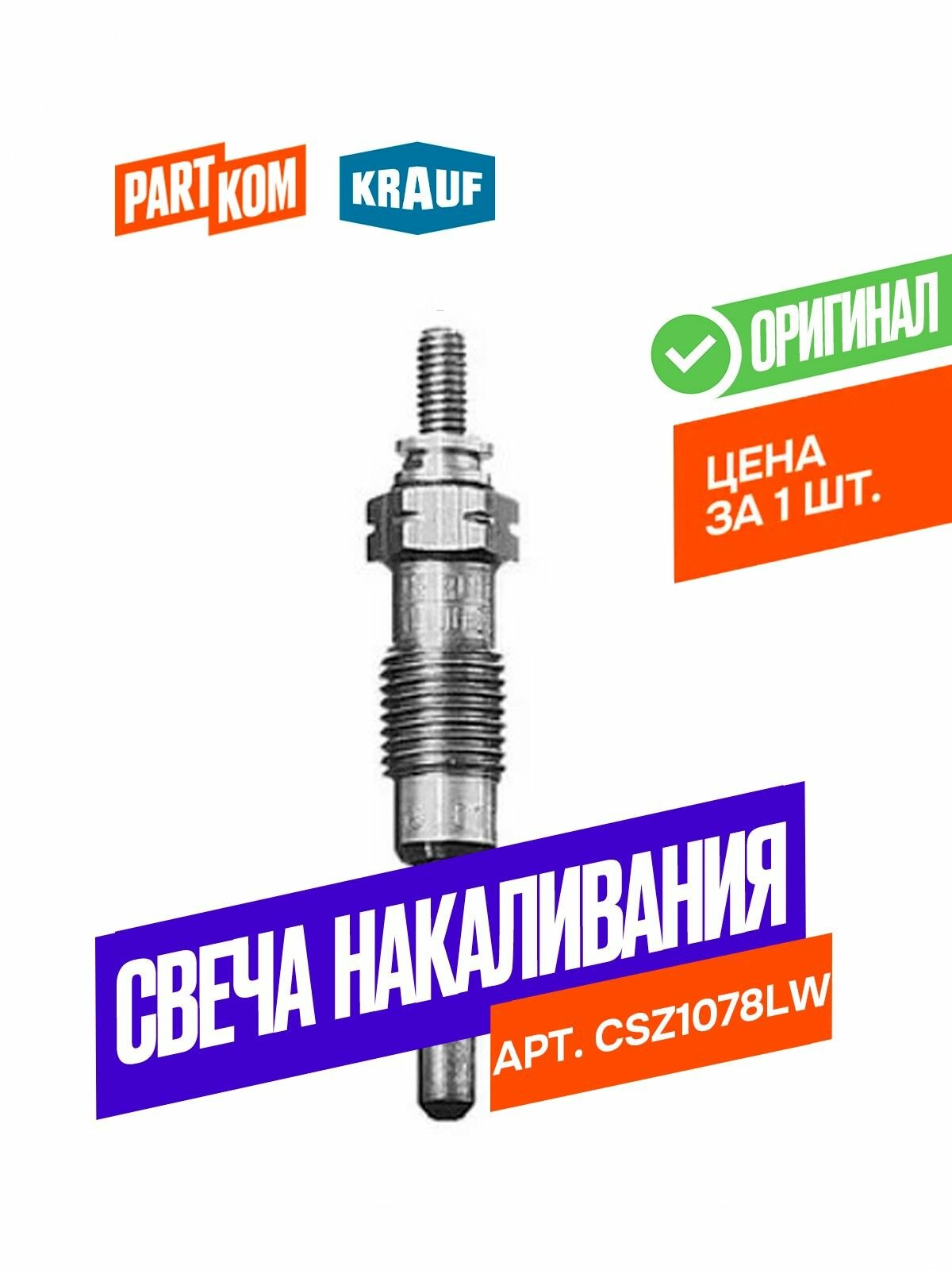 Свеча накаливания для а/м MERCEDES-BENZ C, E-Class, Sprinter, Krauf CSZ1078LW