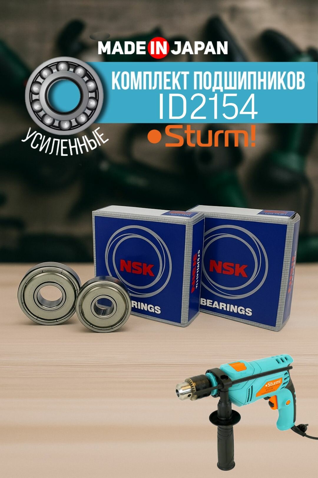 Комплект подшипников NSK на якорь дрели STURM! Штурм ID2154 (608zz / 626zz)