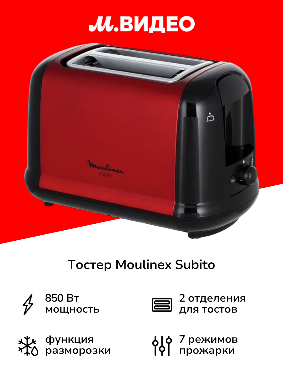 Тостер Moulinex Subito LT260D30 красный/черный