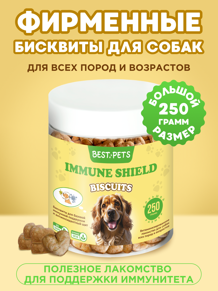 Лакомство для собак печенье для поддержки иммунитета с пребиотиками и витаминами C и E, 250 г