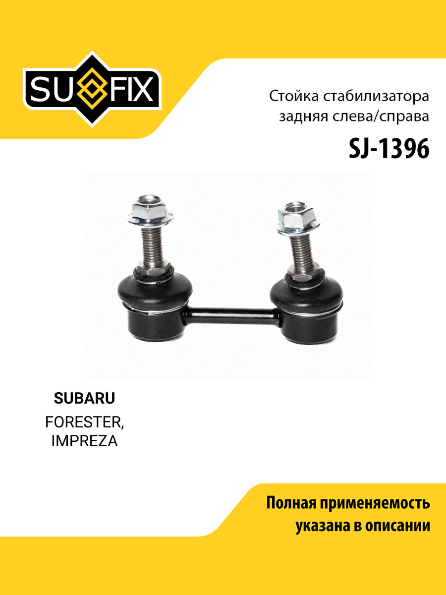 Стойка стабилизатора задняя правая/левая для SUBARU FORESTER, IMPREZA / SUFIX SJ-1396