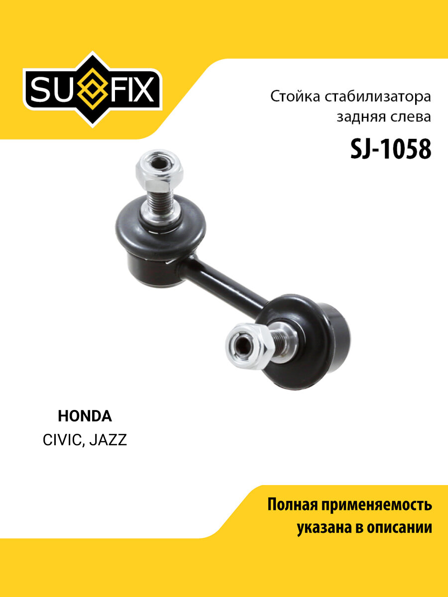 Стойка стабилизатора задняя левая для HONDA CIVIC, JAZZ / SUFIX SJ-1058