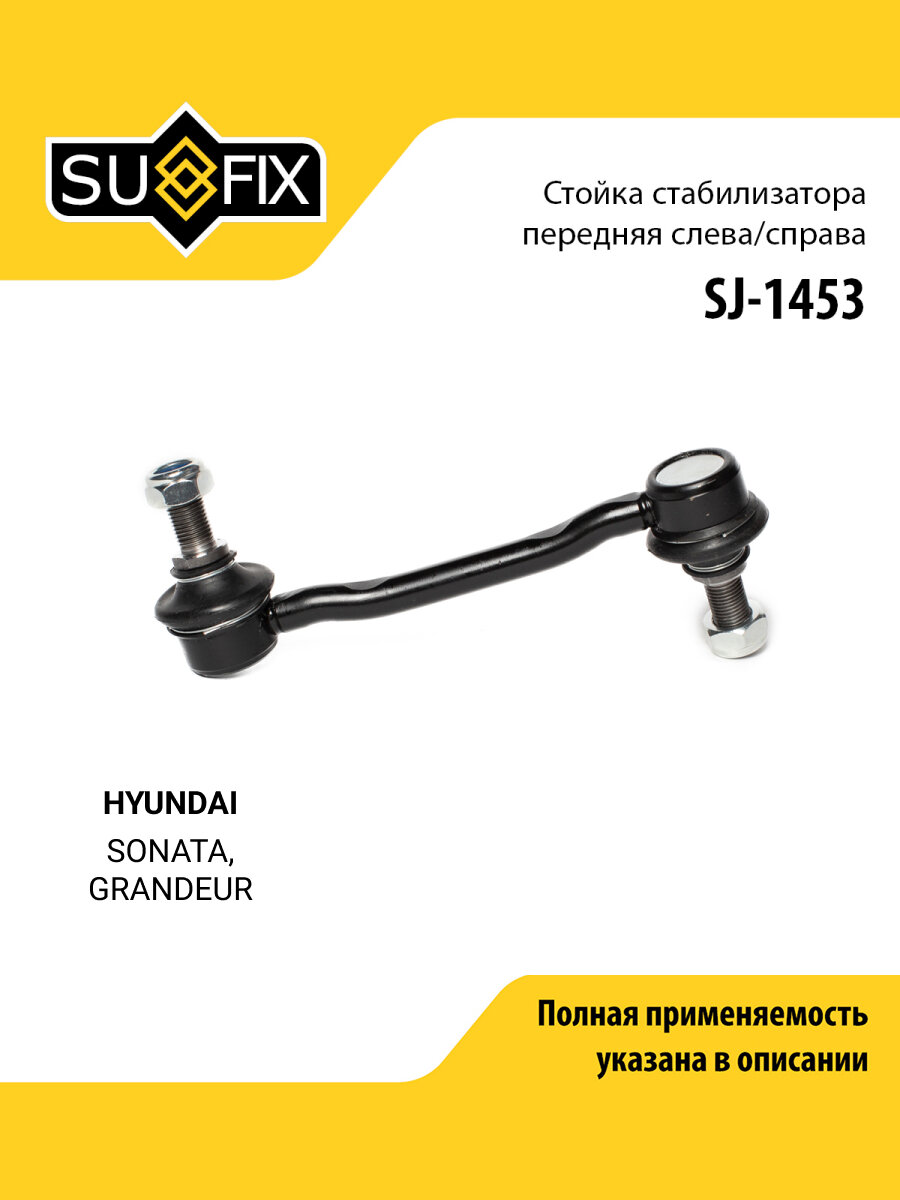 Стойка стабилизатора передняя правая/левая для HYUNDAI SONATA, GRANDEUR / SUFIX SJ-1453