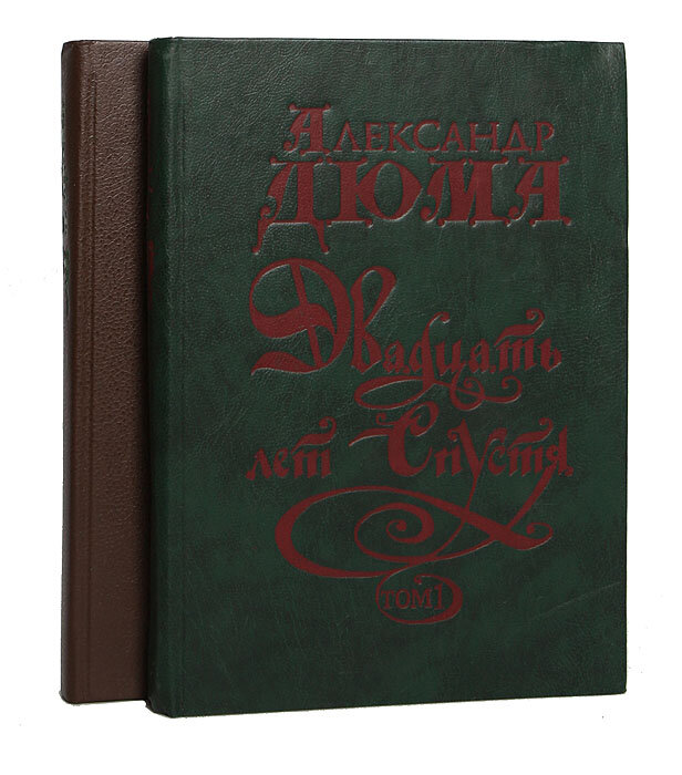 Двадцать лет спустя (комплект из 2 книг). Дюма Александр. ПетроПресс. 1992. Твердый переплет. 704 стр