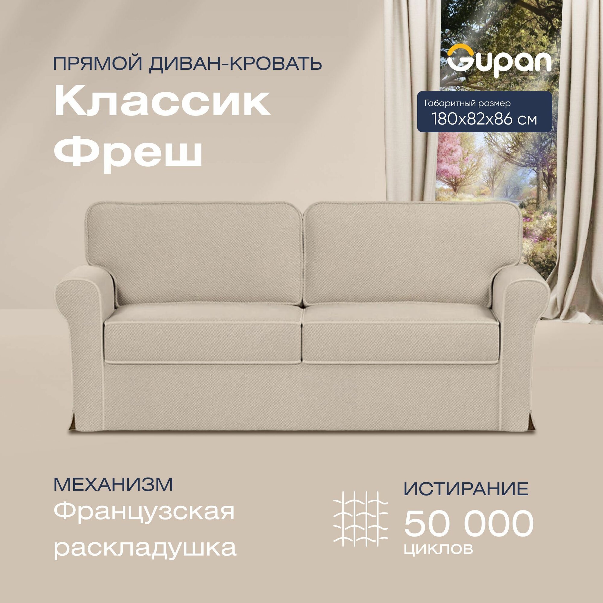 Диван кровать Gupan Классик Фреш Велюр Амиго Кремовый, раскладной, механизм французская раскладушка, беспружинный
