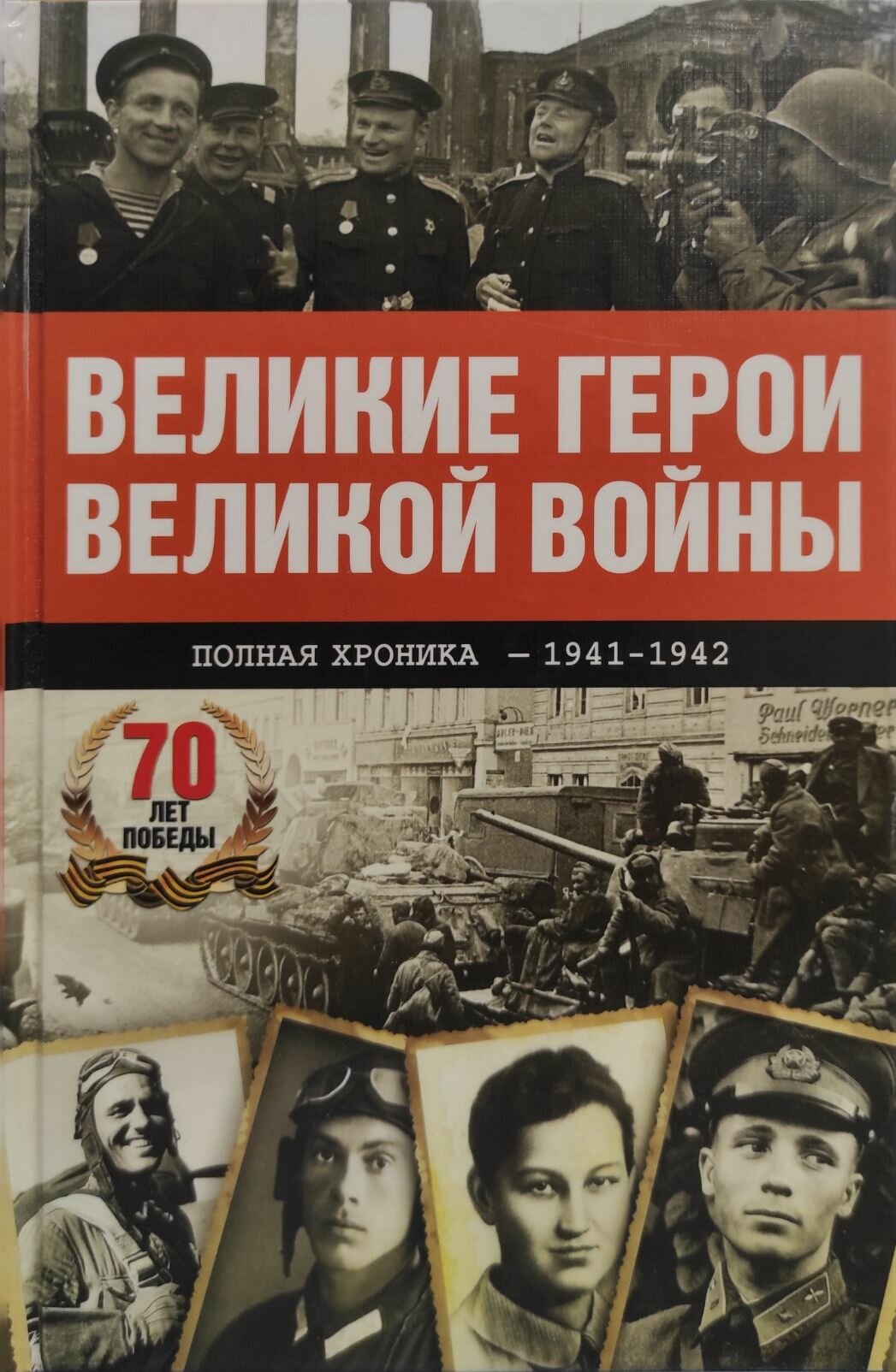Великие герои великой войны. Сульдин Андрей Васильевич. АСТ. Твердый переплет. 160 стр