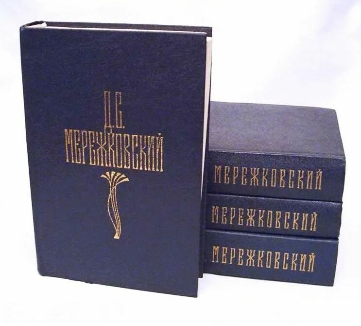 Д. С. Мережковский. Собрание сочинений в 4 томах (комплект из 4 книг). 1990. Твердый переплет. 2400 стр