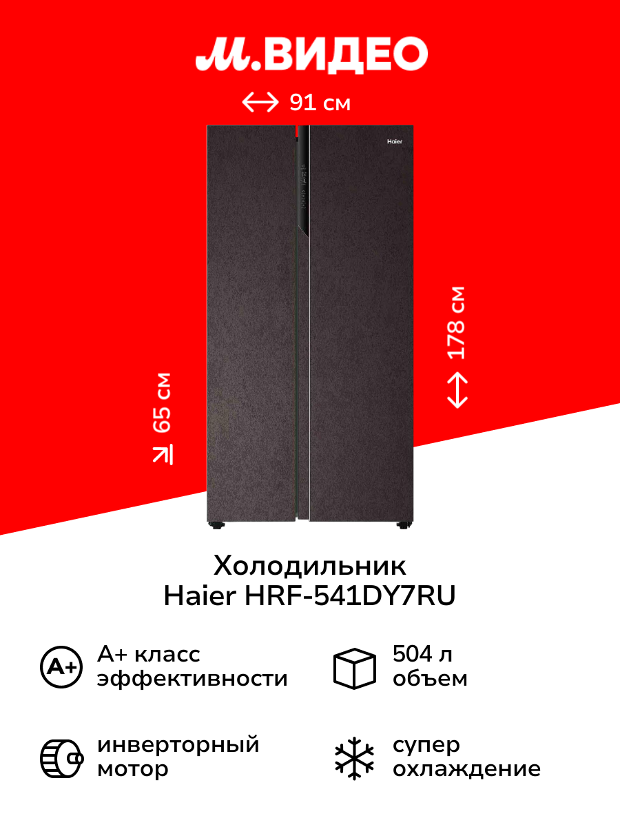 Холодильник (Side-by-Side) Haier HRF-541DY7RU