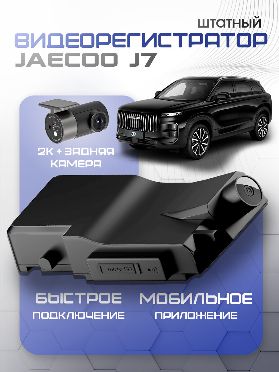 Видеорегистратор штатный оригинал JAECOO J7 2-cam оригинал 2К