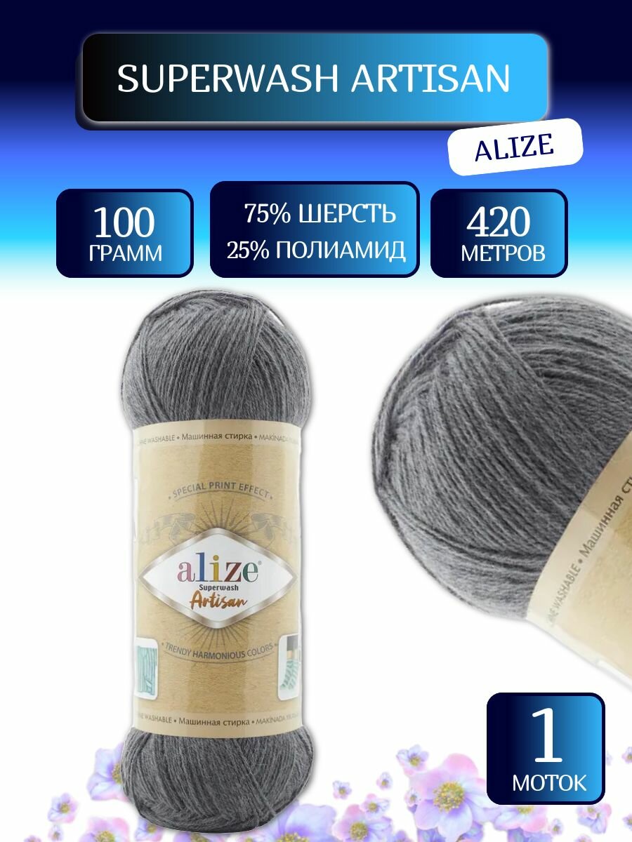 Пряжа Супервош Артисан Ализе, Superwash Artisan Alize (871), 100г, 420м, 75% шерсть, 25% полиамид (1 шт.)