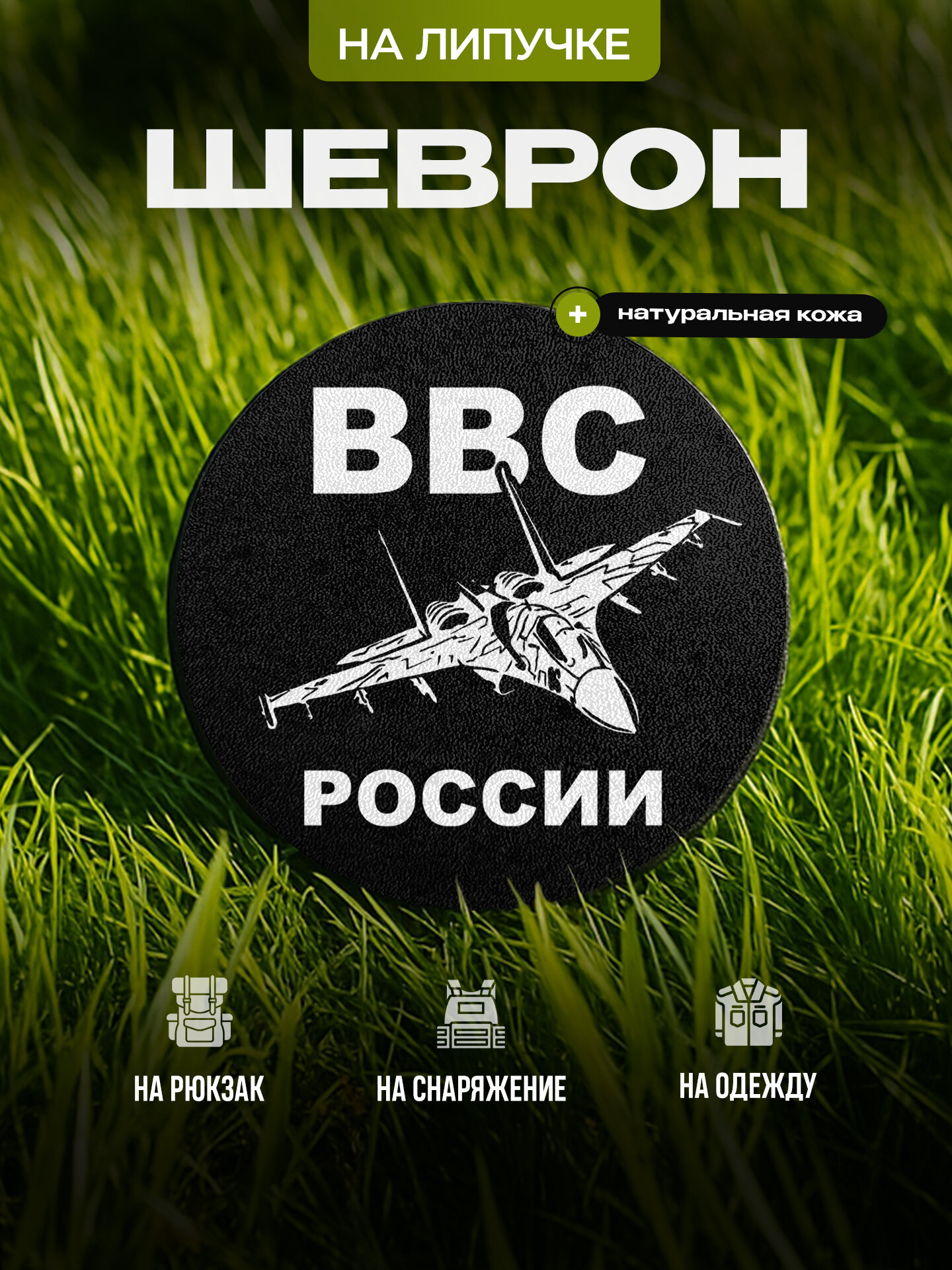 Шеврон IREVIVE кожаный с принтом ВВС России на липучке, для военного, аксессуар на форму, рюкзак, подарок солдату