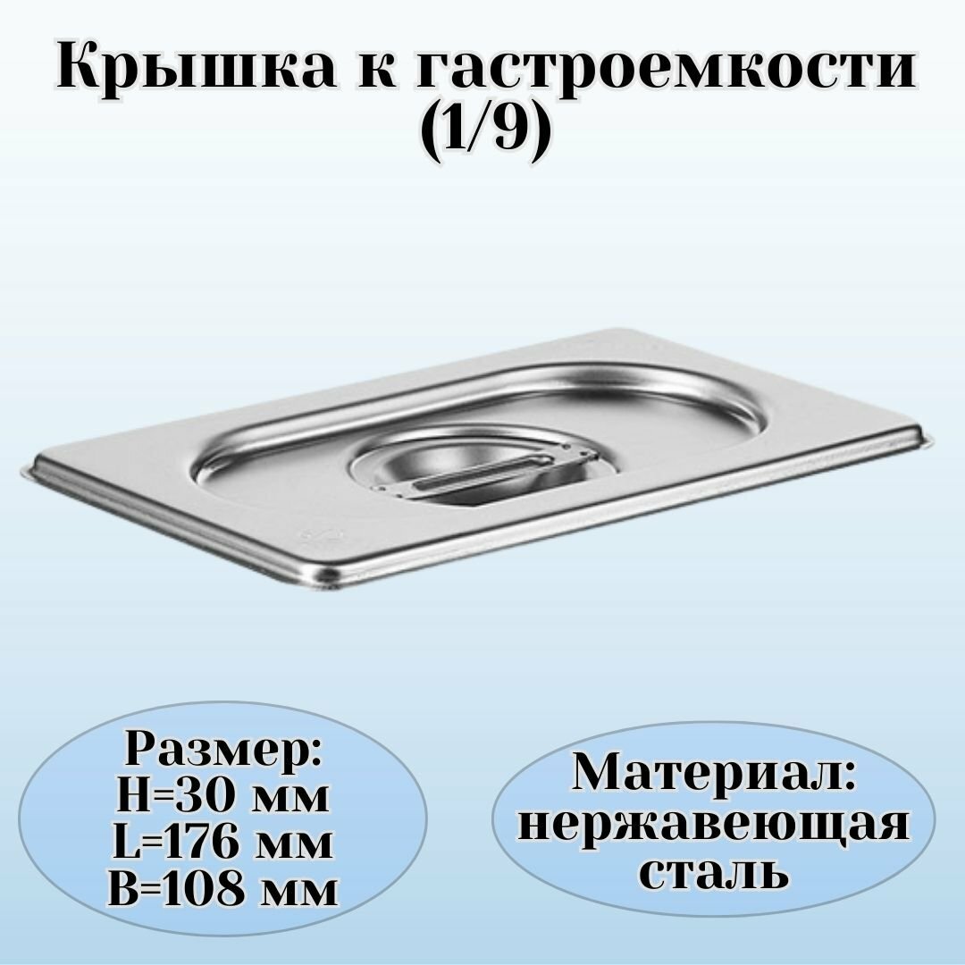 Крышка для гастроемкости GN 1/9 ULMI