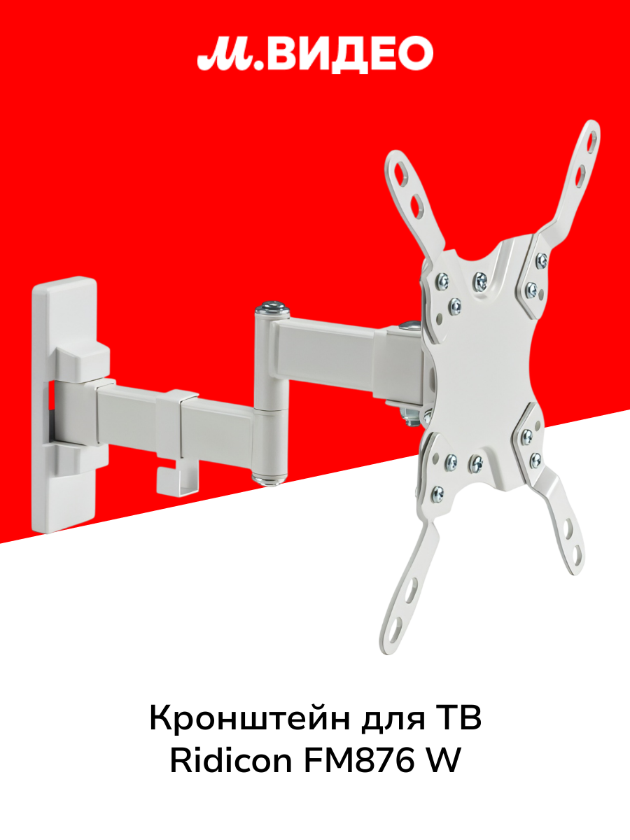 Кронштейн для ТВ наклонно-поворотный Ridicon FM876 W
