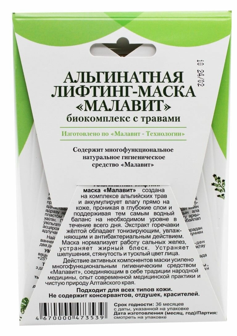 Лифтинг-маска Малавит альгинатная, биокомплекс с травами, 15 г