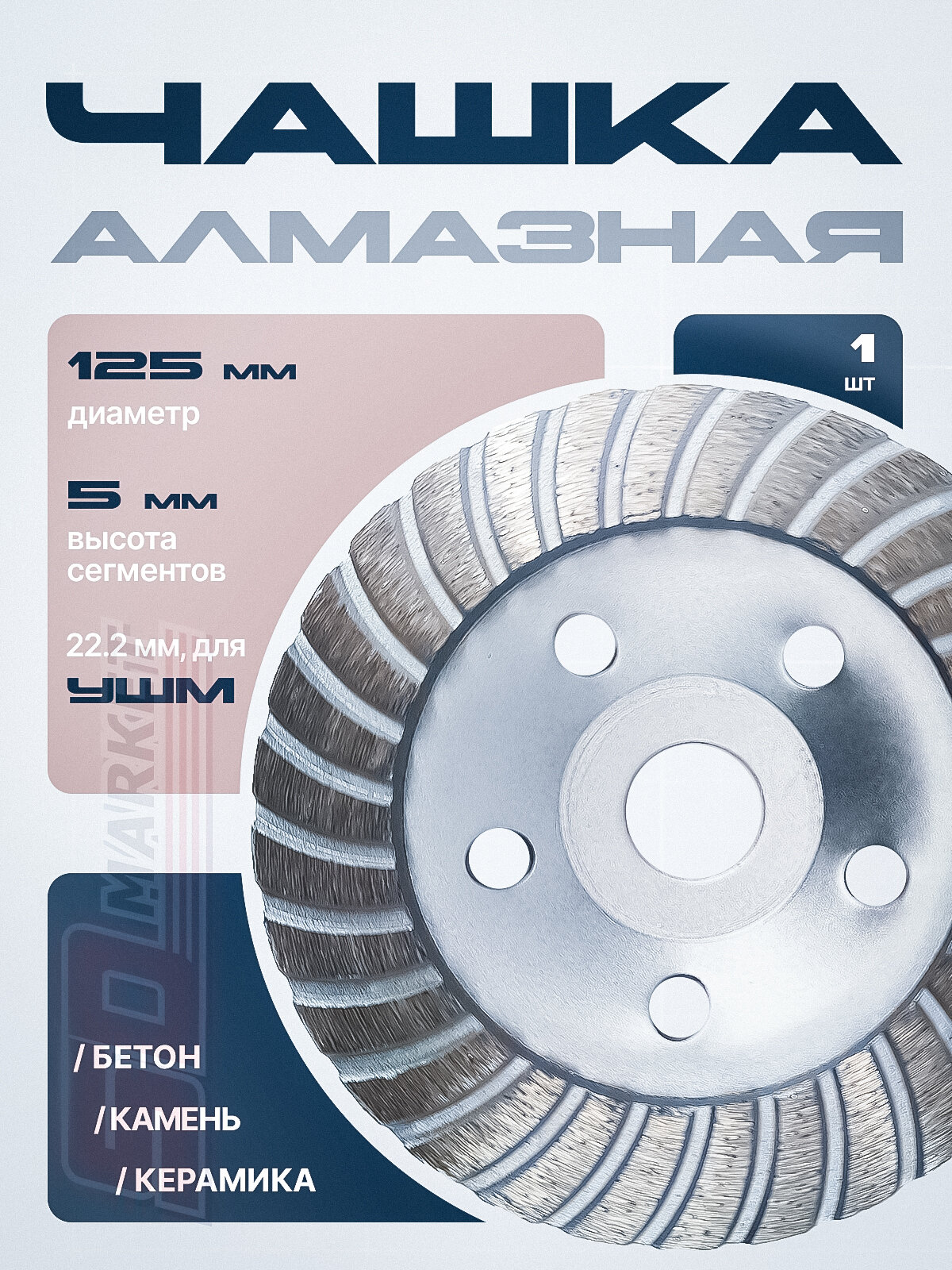 Шлифовальная чашка турбо по керамике и камню для болгарки 125мм 888