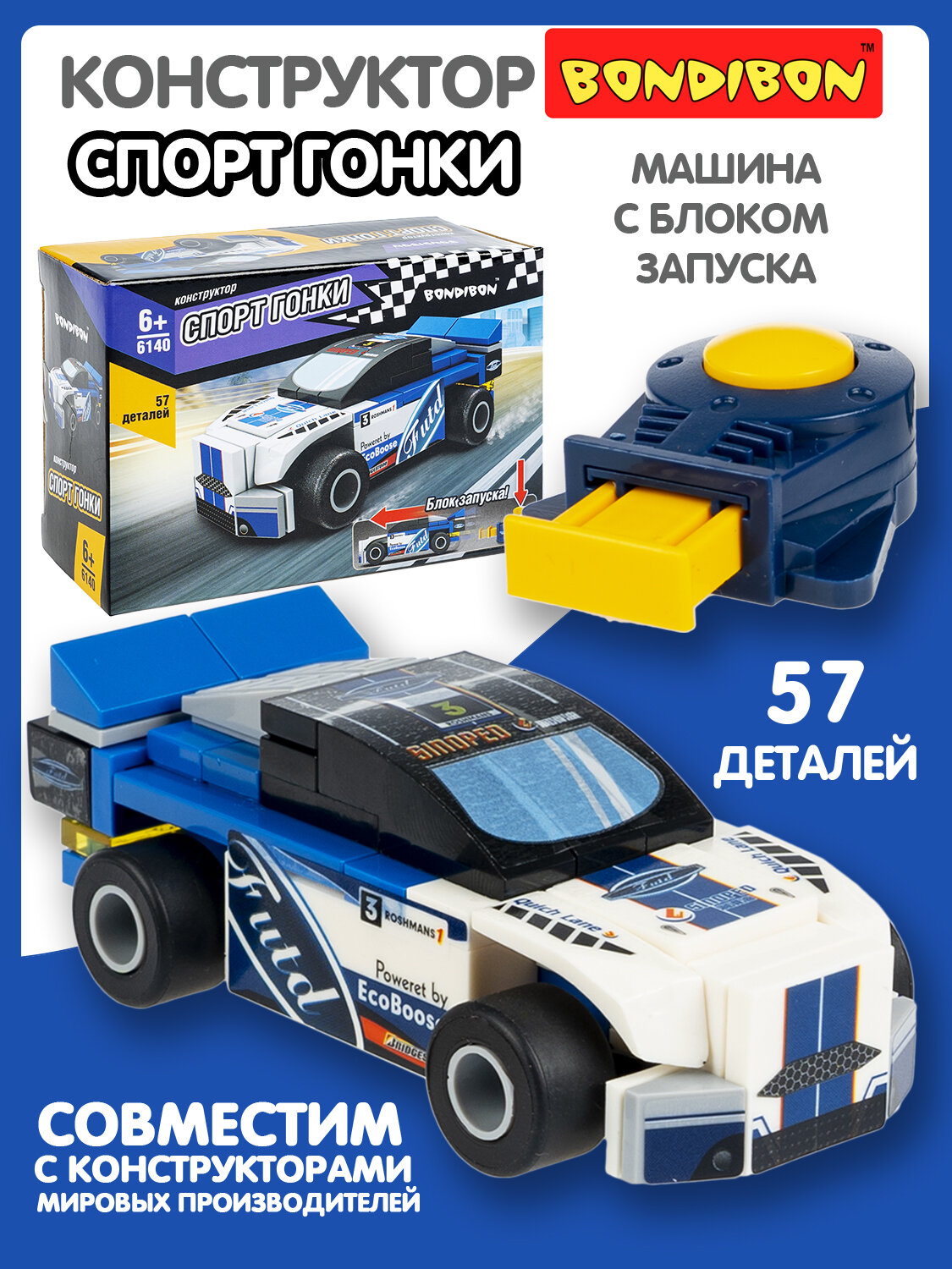 Конструктор "машина гоночная" 57 деталей, с блоком запуска, бело-синяя, Спорт гонки Bondibon