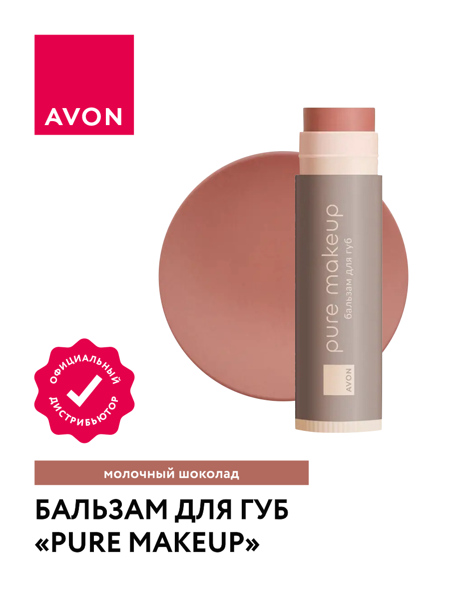 Бальзам для губ Avon Pure Makeup тон Молочный шоколад 4 гр