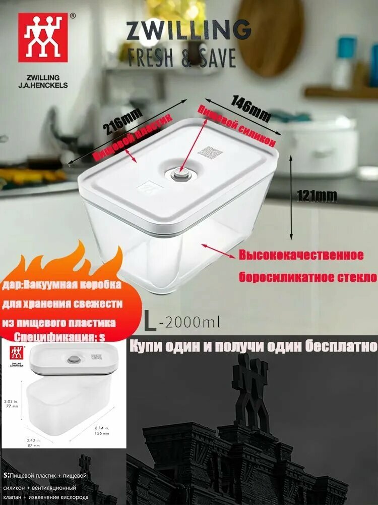 ZWILLING ZWILLING стекло Контейнер вакуумный для еды , 2,0 литра,