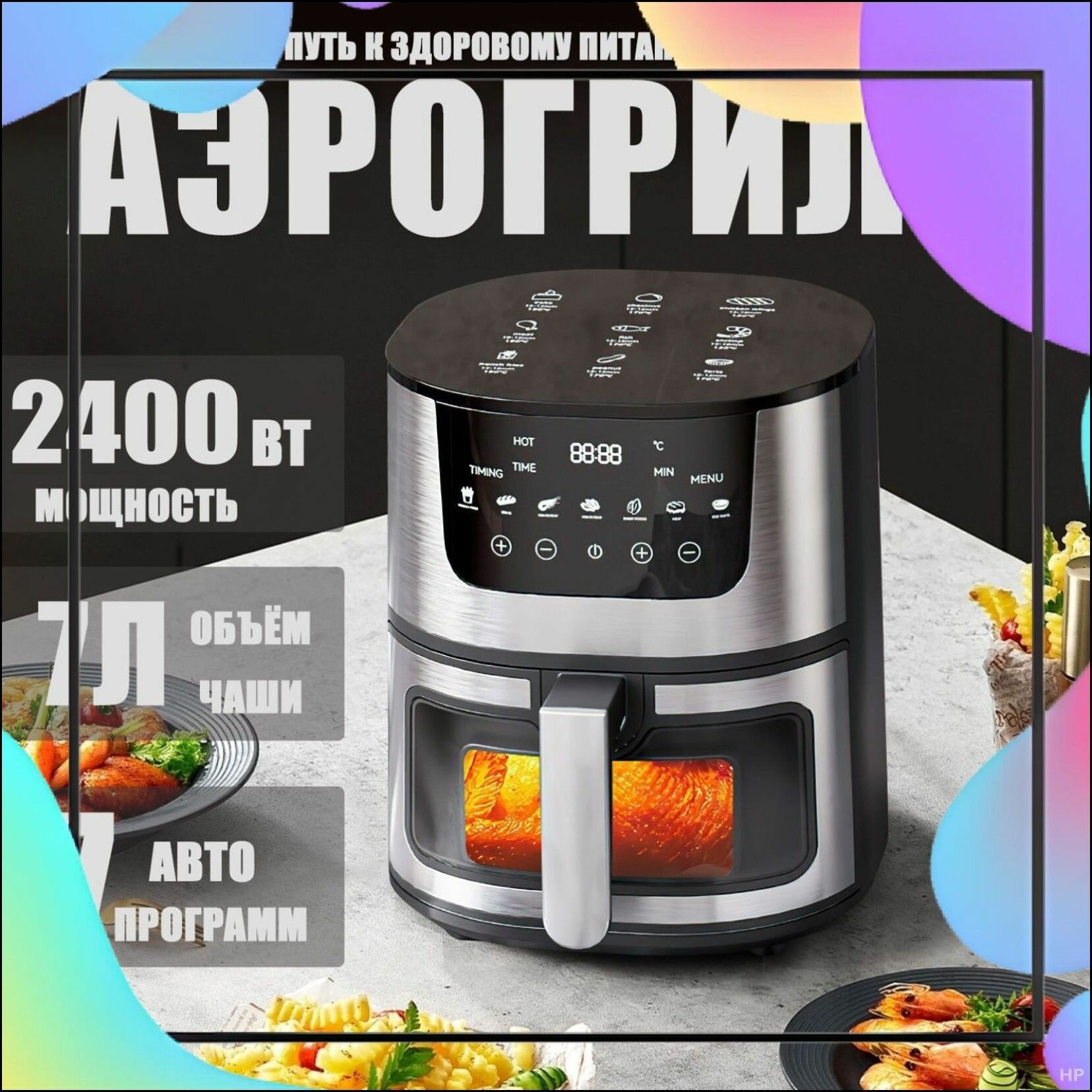 Электрический аэрогриль 7 л сенсорный 2400 Вт эксклюзивный