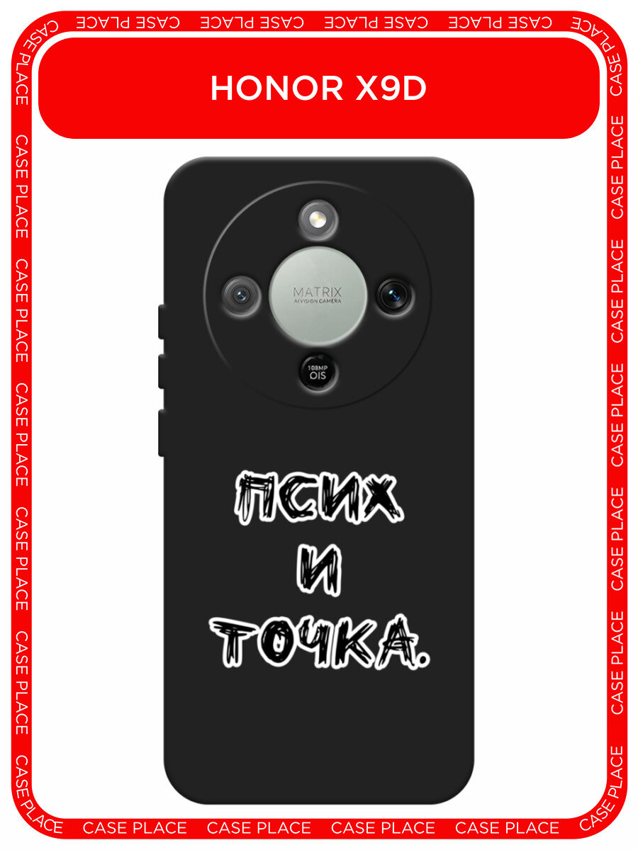 Черный матовый чехол на Honor X9d / Хонор X9d с принтом Псих и точка черный