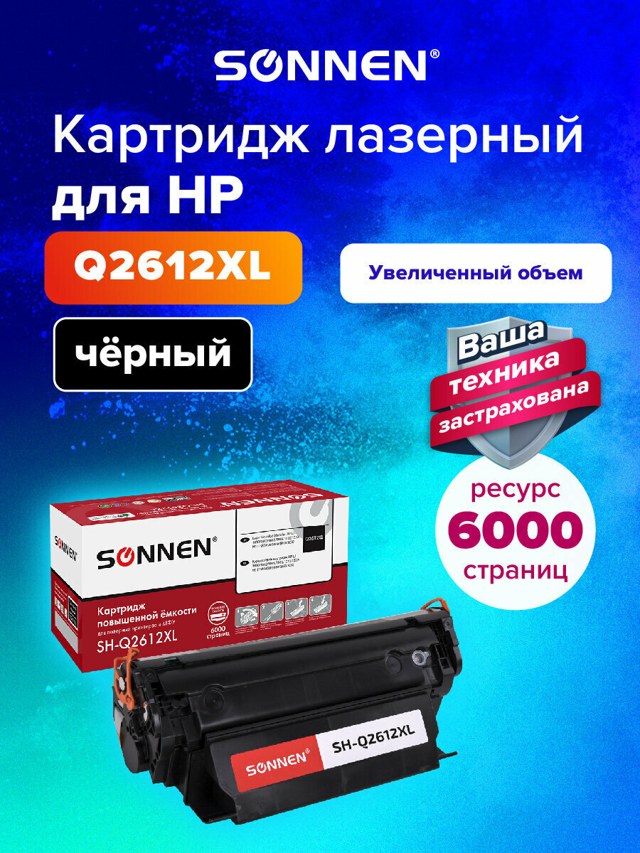 Картридж для принтера лазерный Sonnen (SH-Q2612XL) для Hp Lj 1010/1012/1015/1018/1020/1022/M1319F/3020/3030/3050/3052, ресурс 6000 страниц, 364094