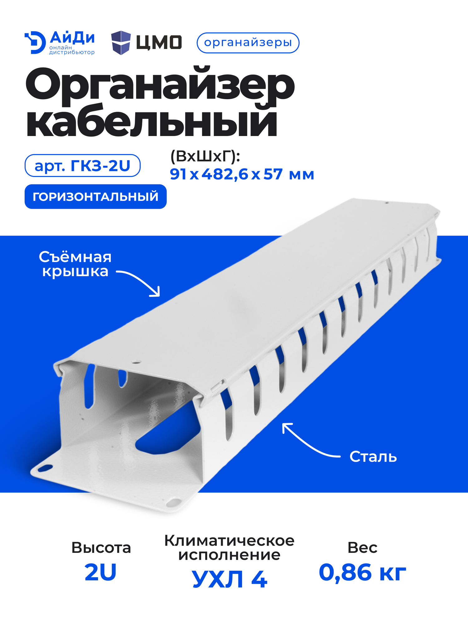 Организатор коммутационных шнуров ЦМО, 19", 2HU, 89х482,5х57 мм (ВхШхГ), горизонтальный, с крышкой, для кабеля, цвет: серый