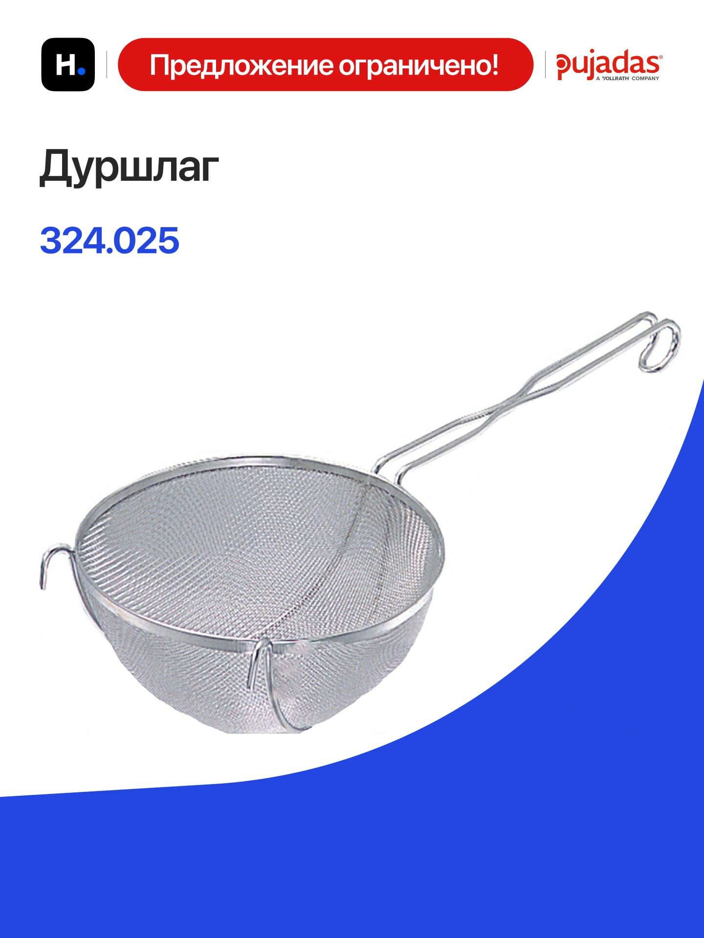 M.Pujadas, S.A. Дуршлаг 324.025 (сетчатый, d25)