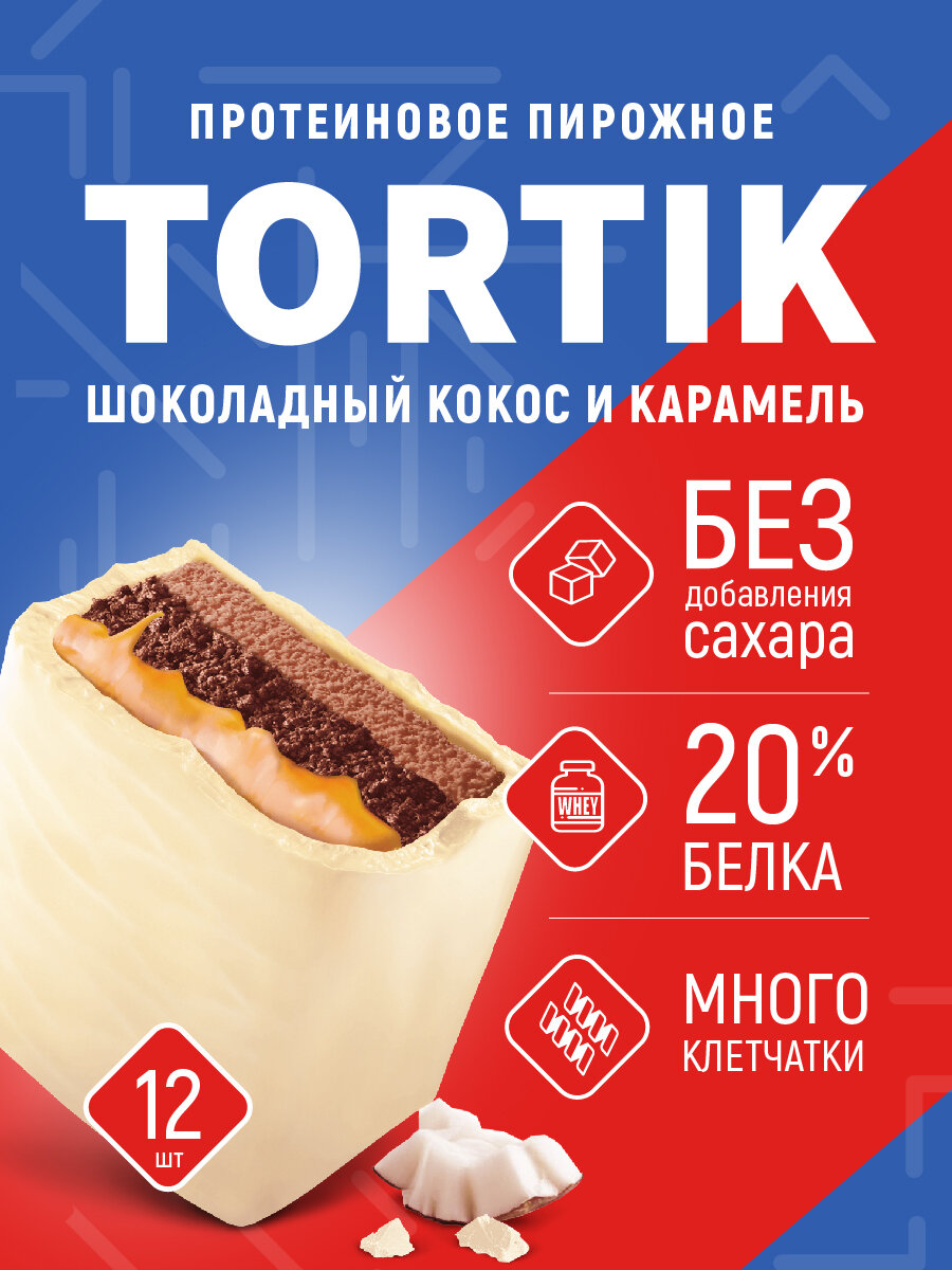 Протеиновые пирожные без сахара Тортик "Шоколадный кокос - Карамель", 12 шт