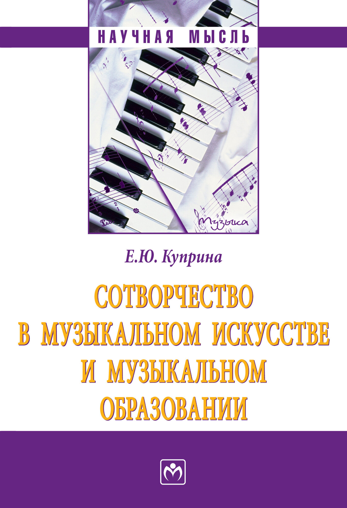 Сотворчество в музыкальном искусстве и музыкальном образовании: Монография/Куприна Е. Ю.-М: НИЦ ИНФРА-М,2026.-320 с.(О)