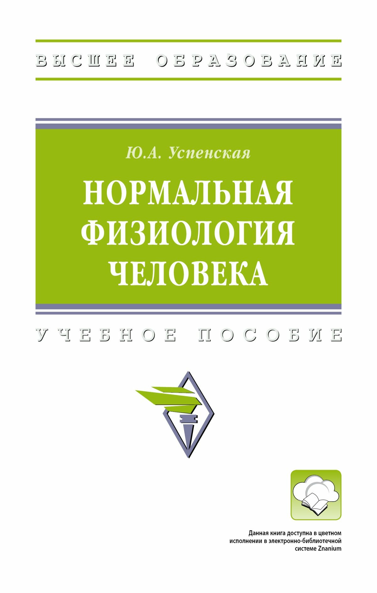 Нормальная физиология человека: Уч. пос./Успенская Ю. А.-М: НИЦ ИНФРА-М,2023.-414 с.-(во (КрГАУ))(Переплет 7БЦ)