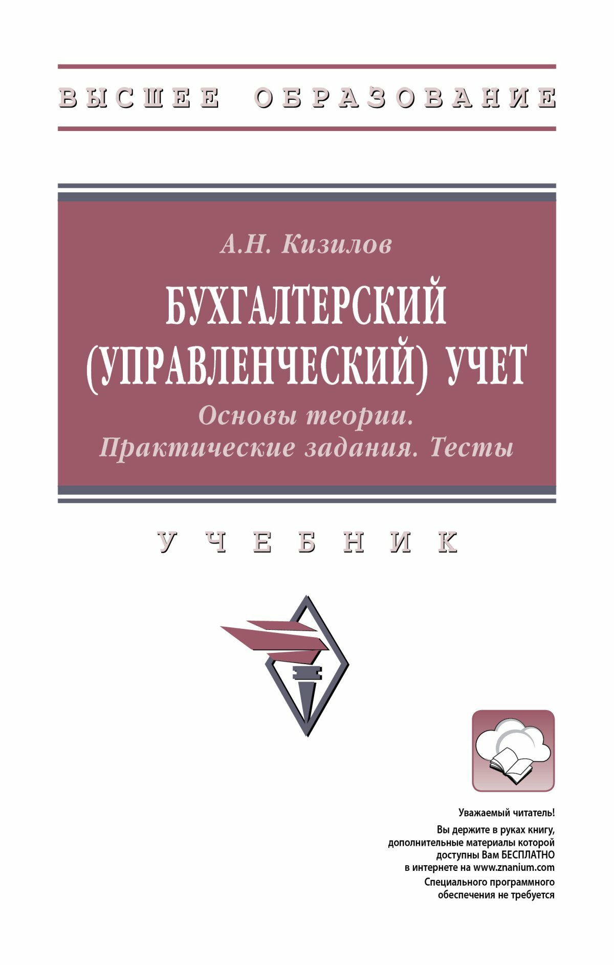 Бухгалтерский (управленческий) учет. Основы теории. Практические задания. Тесты/Кизилов А. Н.-М: НИЦ ИНФРА-М,2024