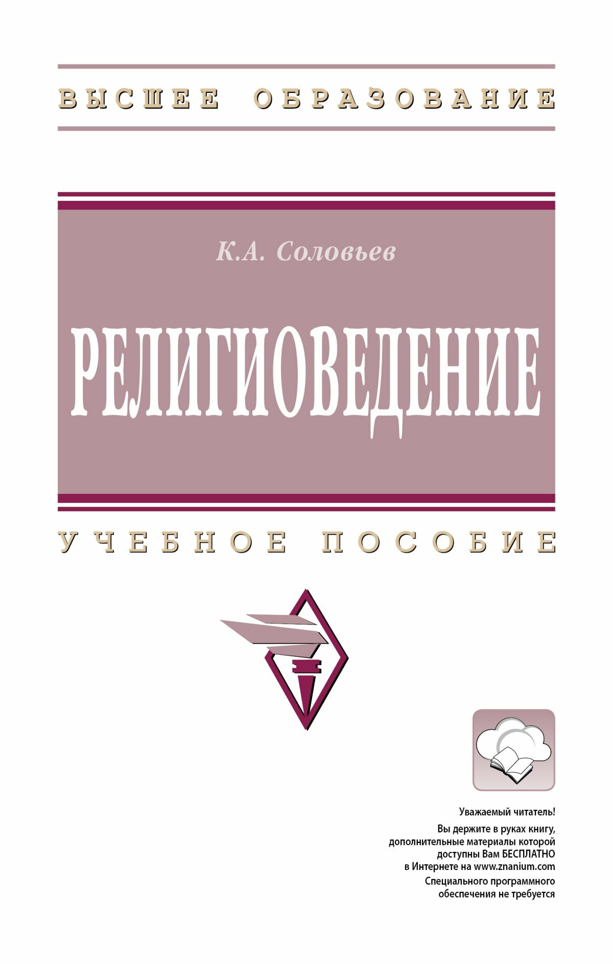 Религиоведение: Уч. пос./Соловьев К. А.-М: НИЦ ИНФРА-М,2024.-370 с.-(во)(Переплет 7БЦ)