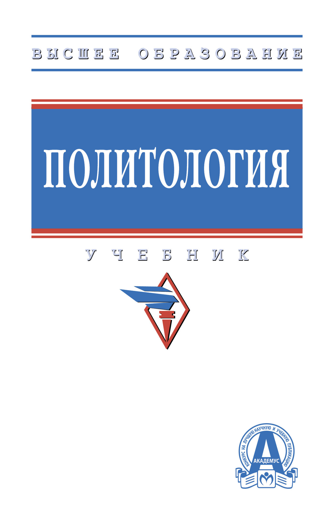 Политология: Уч./Пляйс Я. А, Брега А. В, Петросянц Д. В. и др, - 2-е изд, испр. и доп.-М: НИЦ ИНФРА-М,2025.-414 с.