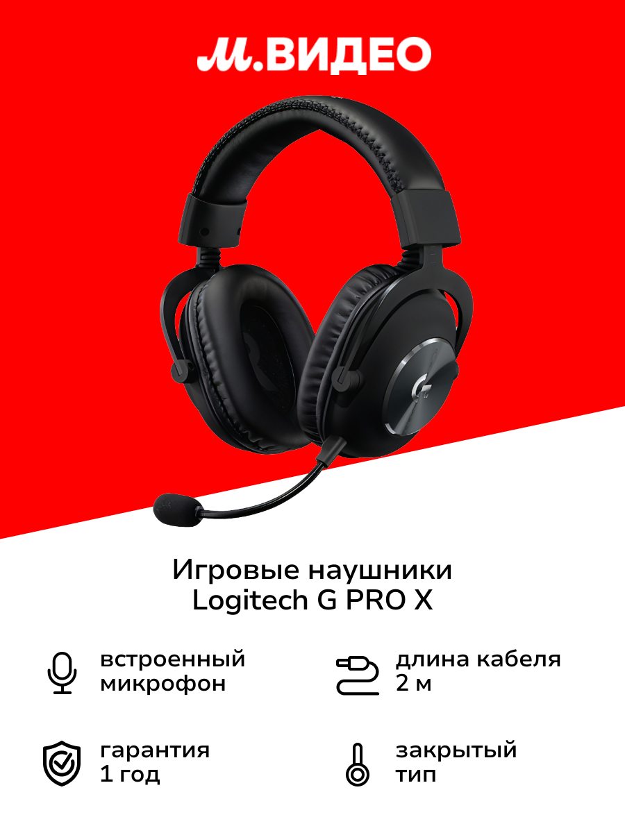 Игровые наушники Logitech G PRO X
