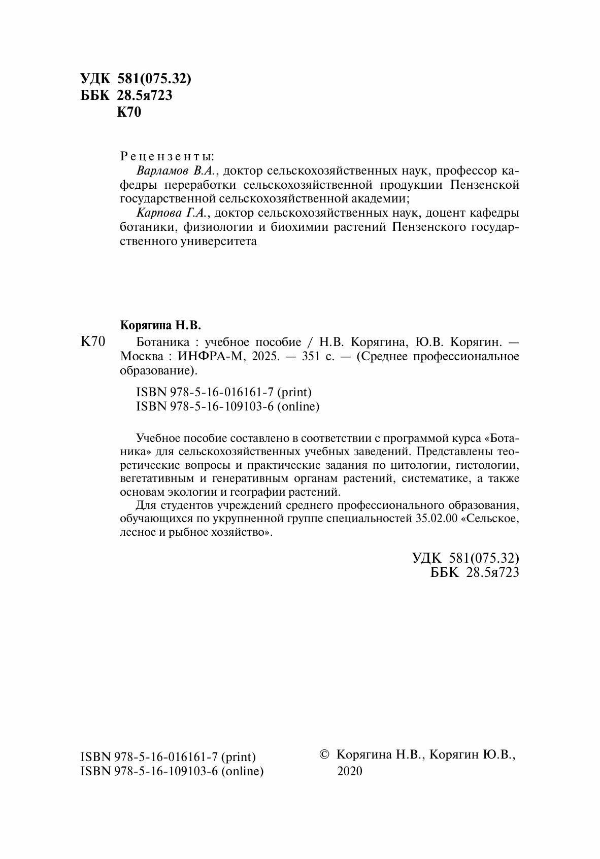 Ботаника: Учебное пособие. Корягина Н. В, Корягин Ю. В. СПО. 2025г, 351с. — фото 1