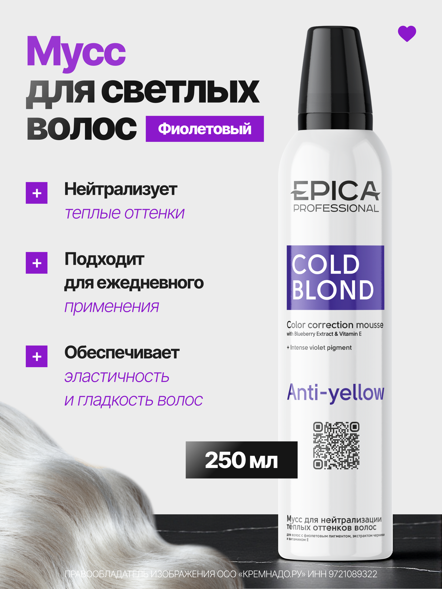 EPICA Professional Мусс для нейтрализации тёплых оттенков волос «COLD BLOND», 250 мл.