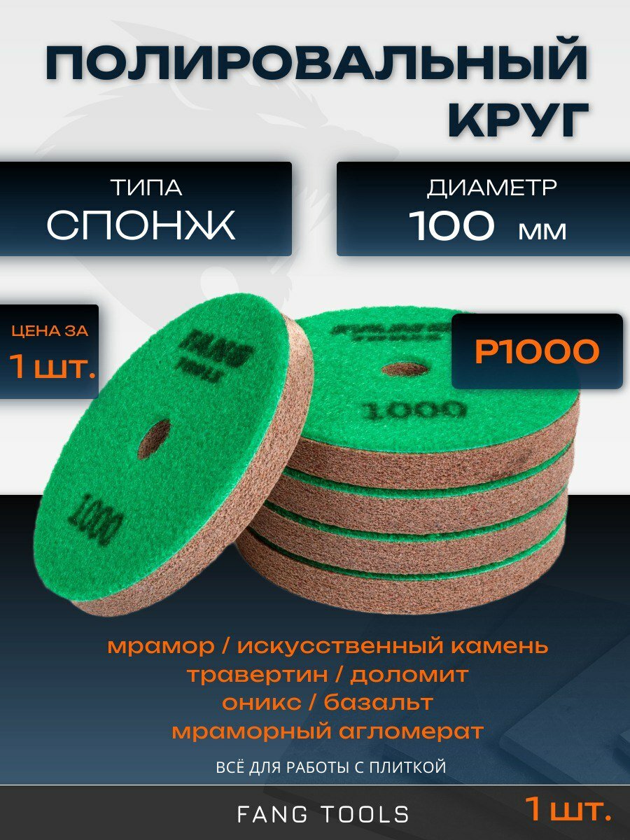 Круг шлифовальный алмазный/ спонж FANG TOOLS черепашка коралловая P1000