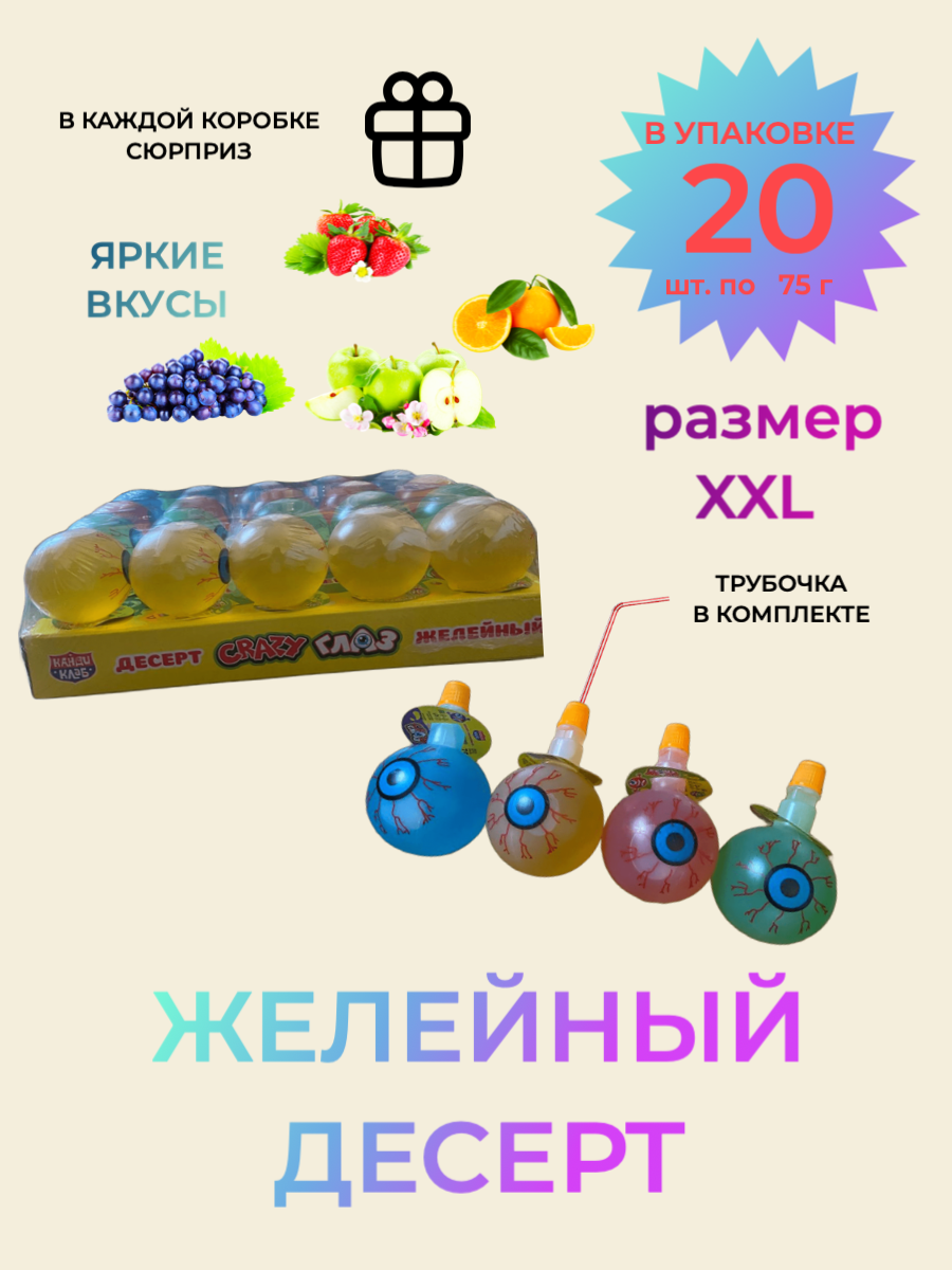Десерт желейный "Крейзи Глаз XXL"/желе фруктовое для детей/конфеты для детей, блок 20 шт./ 1 шт. 75 грамм