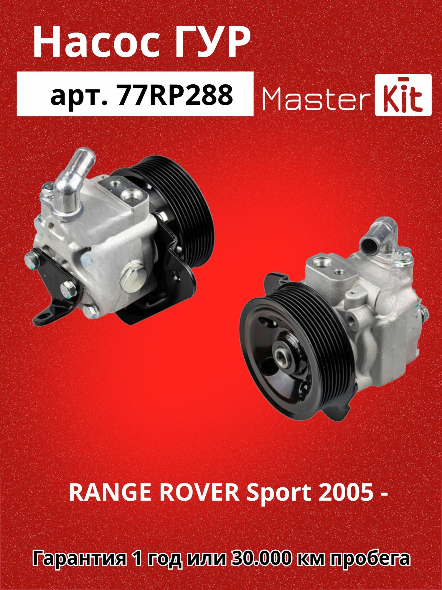 Насос гидроусилителя RANGE ROVER Sport 2005- MasterKit арт. 77RP288