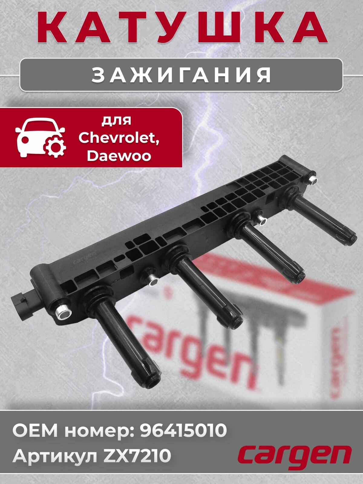 Катушка зажигания для Шевроле Лачетти Нубира (Chevrolet Lacetti Nubira) Дэу Нубира (Daewoo Nubira II) OEM: 96415010