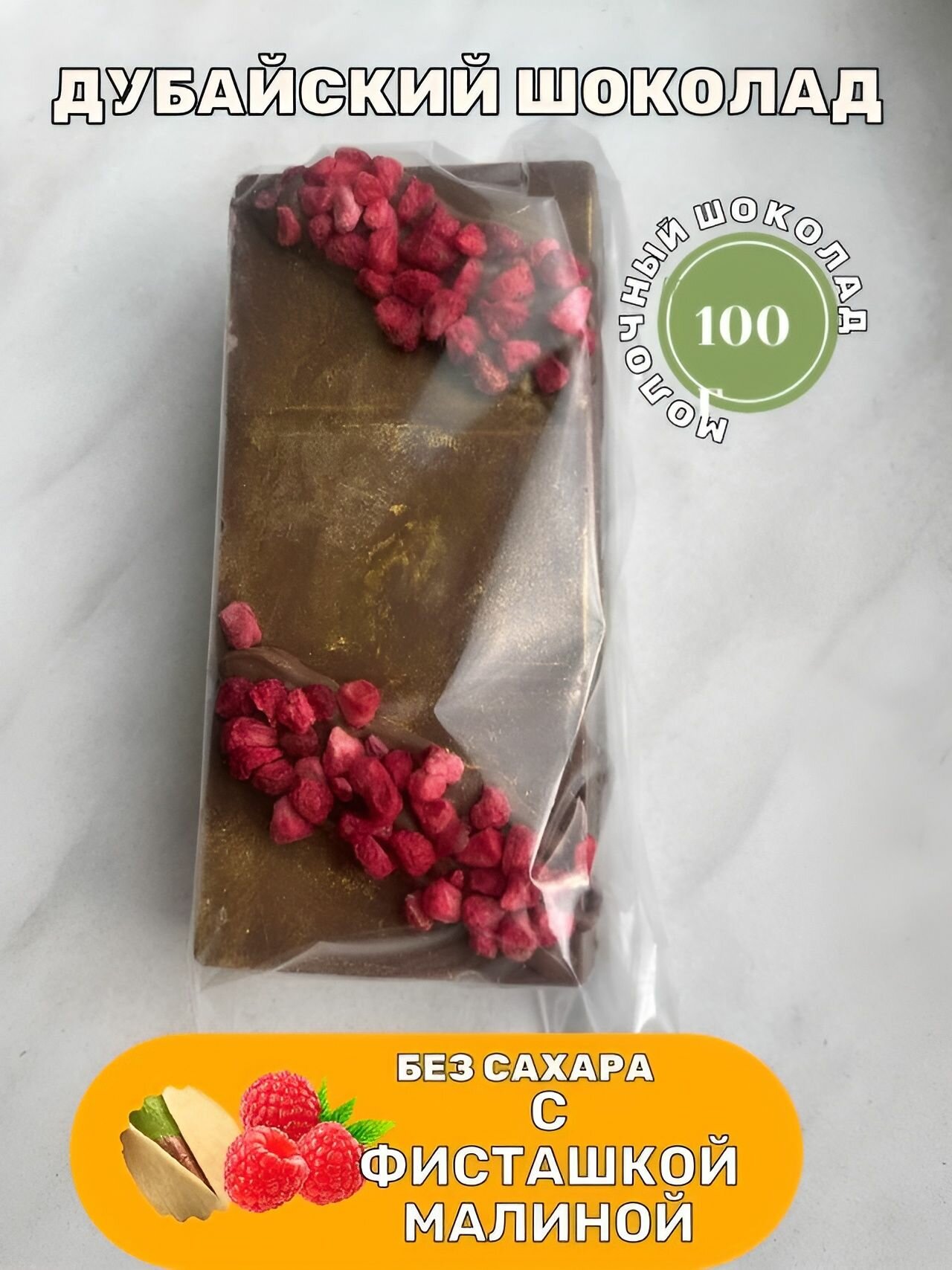 ShokoTrendy Дубайский Шоколад без сахара с фисташкой и малиной 100 г