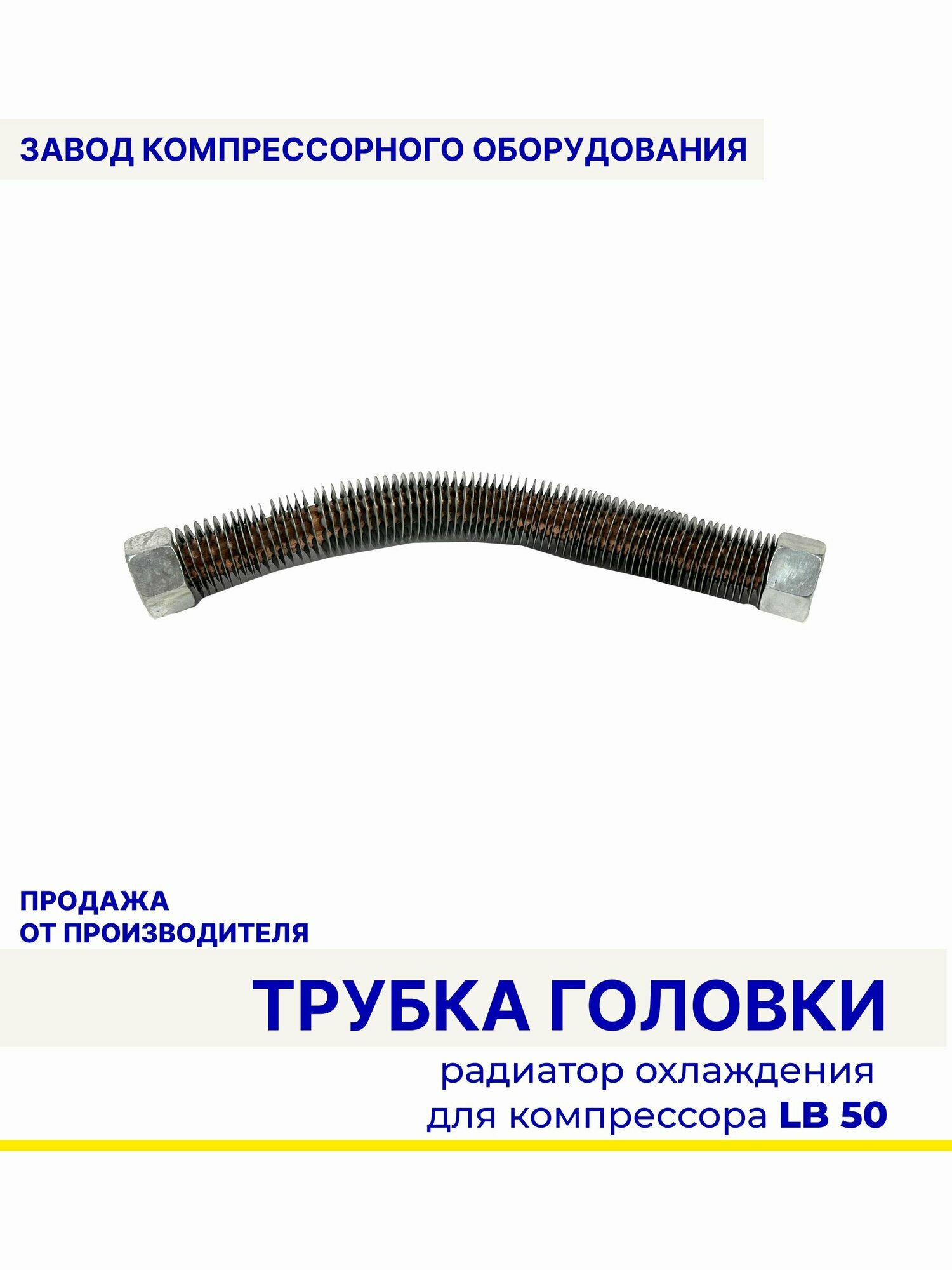 Трубка головки воздушного компрессора LB50, радиатор охлаждения ЛБ50