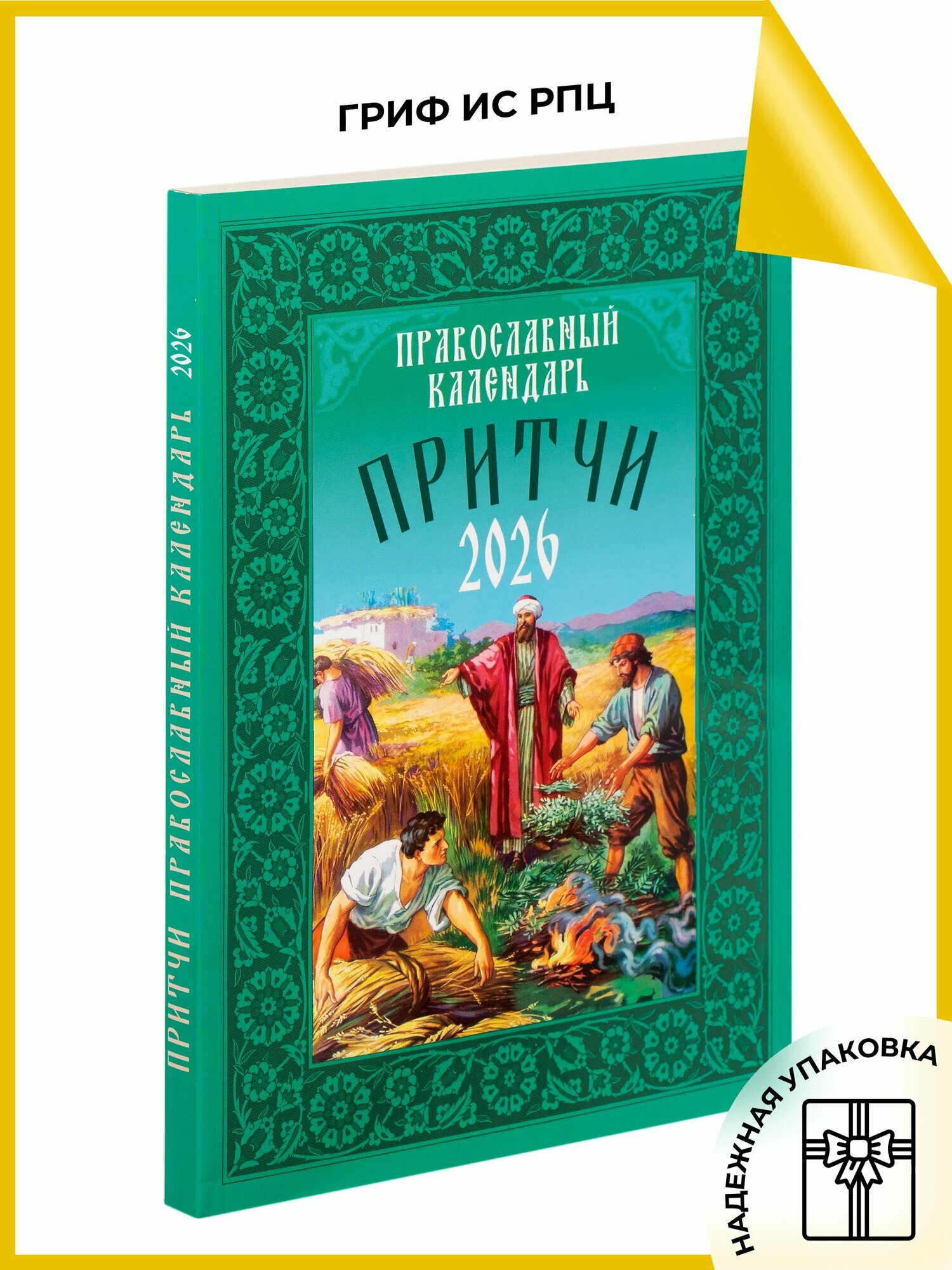 Православный календарь на 2026 год "Притчи"