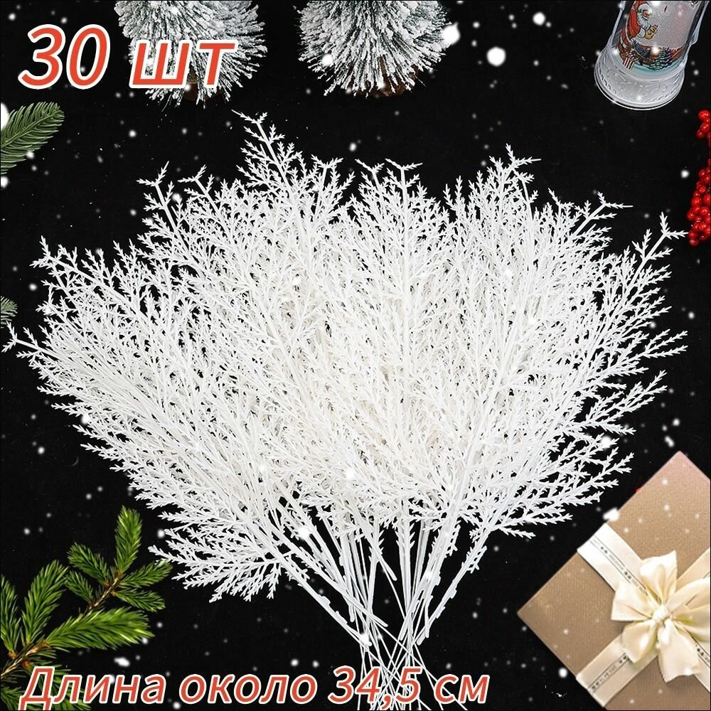Набор веток кипариса "Кедровые Ветки", новогодние, белые, пластик, 30 штук