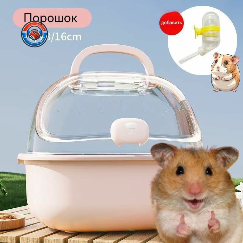 Переноска клетка для грызунов, прозрачная пластиковая контейнер для морской свинки, хомяка, крысы, джунгарика, с вентиляцией и поилкой, удобная ручка, многоразовая, легко моется