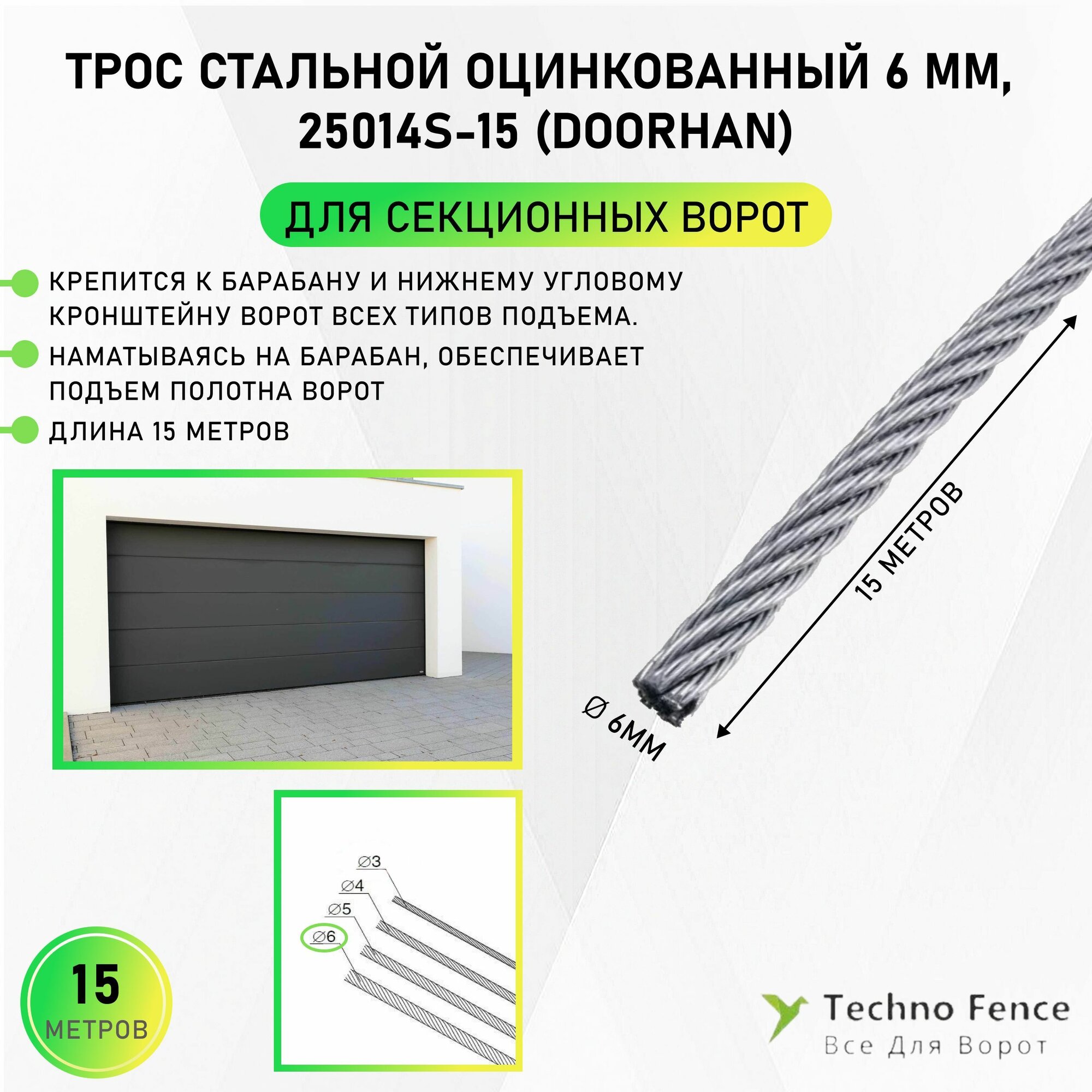 Трос стальной оцинкованный для секционных ворот 6 мм, 25014S-15 - DoorHan